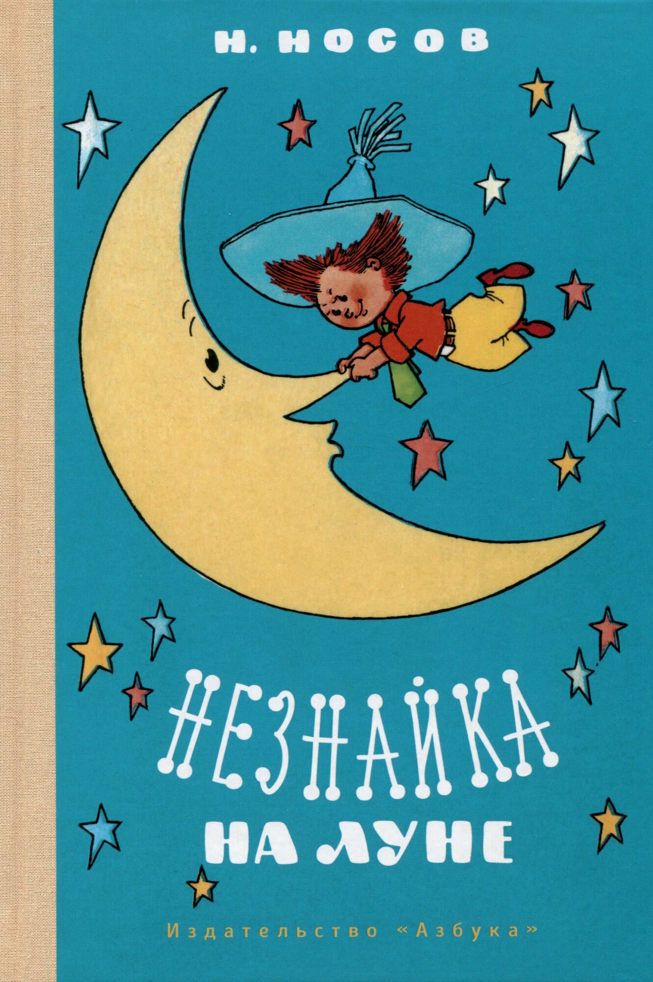 Незнайка на Луне (илл. Валька)