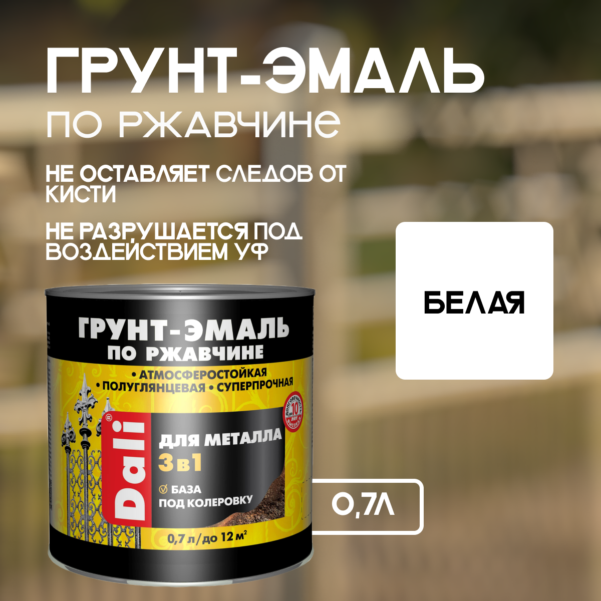 Краска по металлу под колеровку белая 0,7л