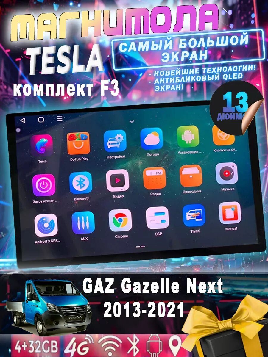 Магнитола для GAZ Gazelle Next 2013-2021 13 дюймов 4+32Gb, Bluetooth, FM/AM, GPS