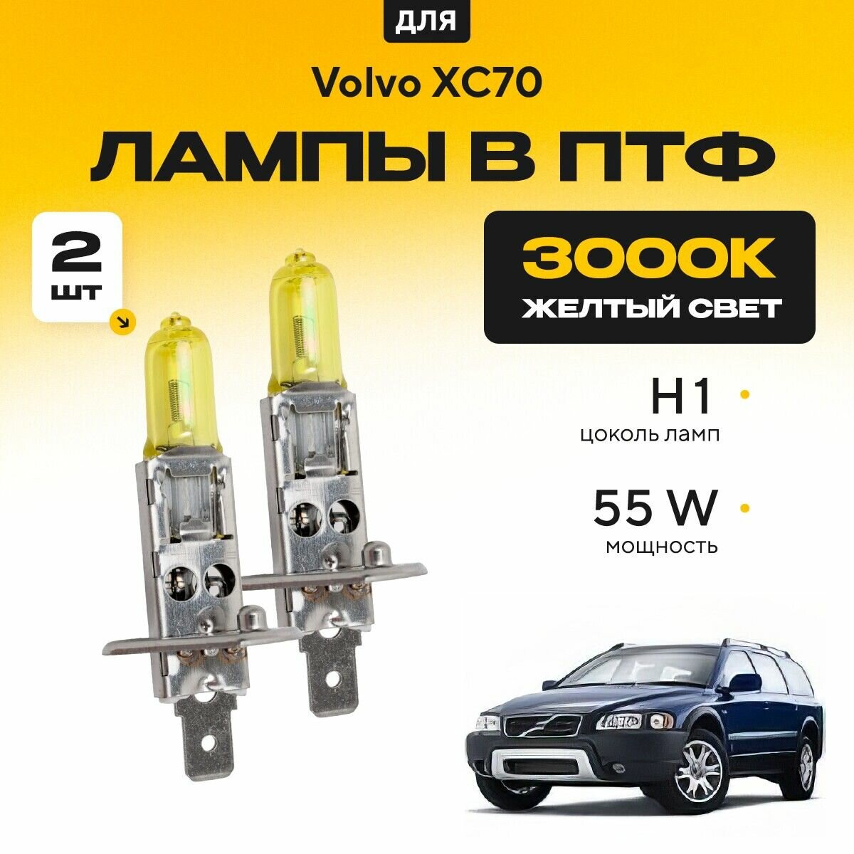 Желтый свет 3000К галогеновые лампочки H1 в ПТФ для Volvo XC70 I (295) 2000-2007. H1 в туманки для Вольво ХС70. Галоген в противотуманные фары