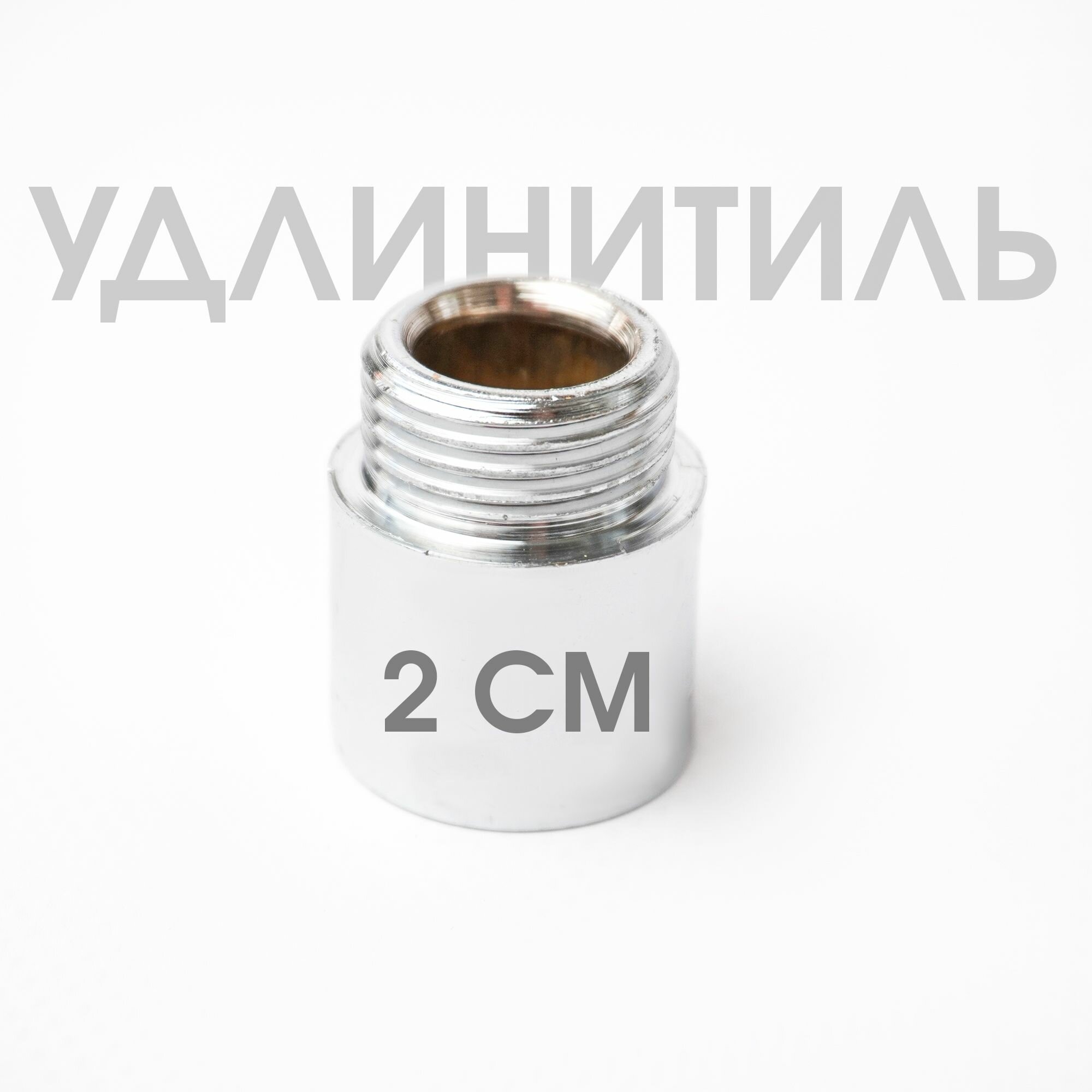 Удлинитель 1/2 фитинг 2 см