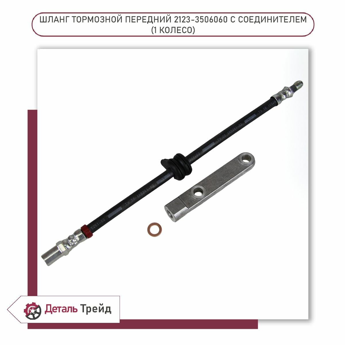 Тормозной шланг передний БРТ + соединитель цилиндров для а/м ВАЗ 2123 Chevrolet Niva, 21214 Niva