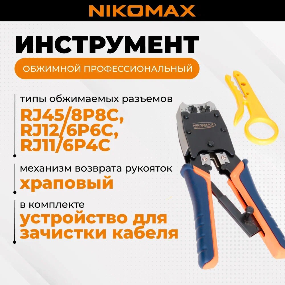 Кримпер (клещи) NIKOMAX профессиональный на 2 гнезда для обжима коннекторов RJ45, RJ12, RJ11 NMC-500R