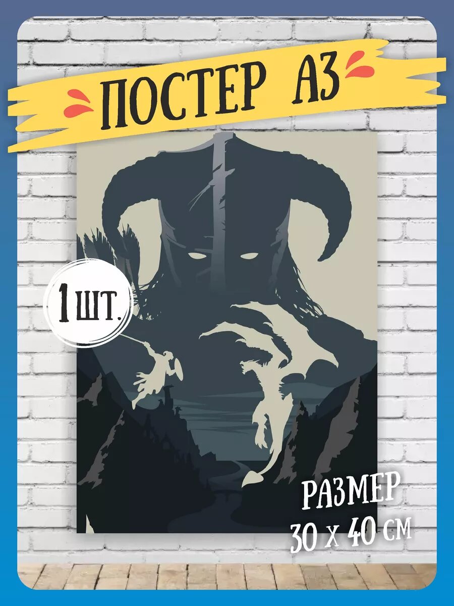 Постеры на стену Skyrim А3