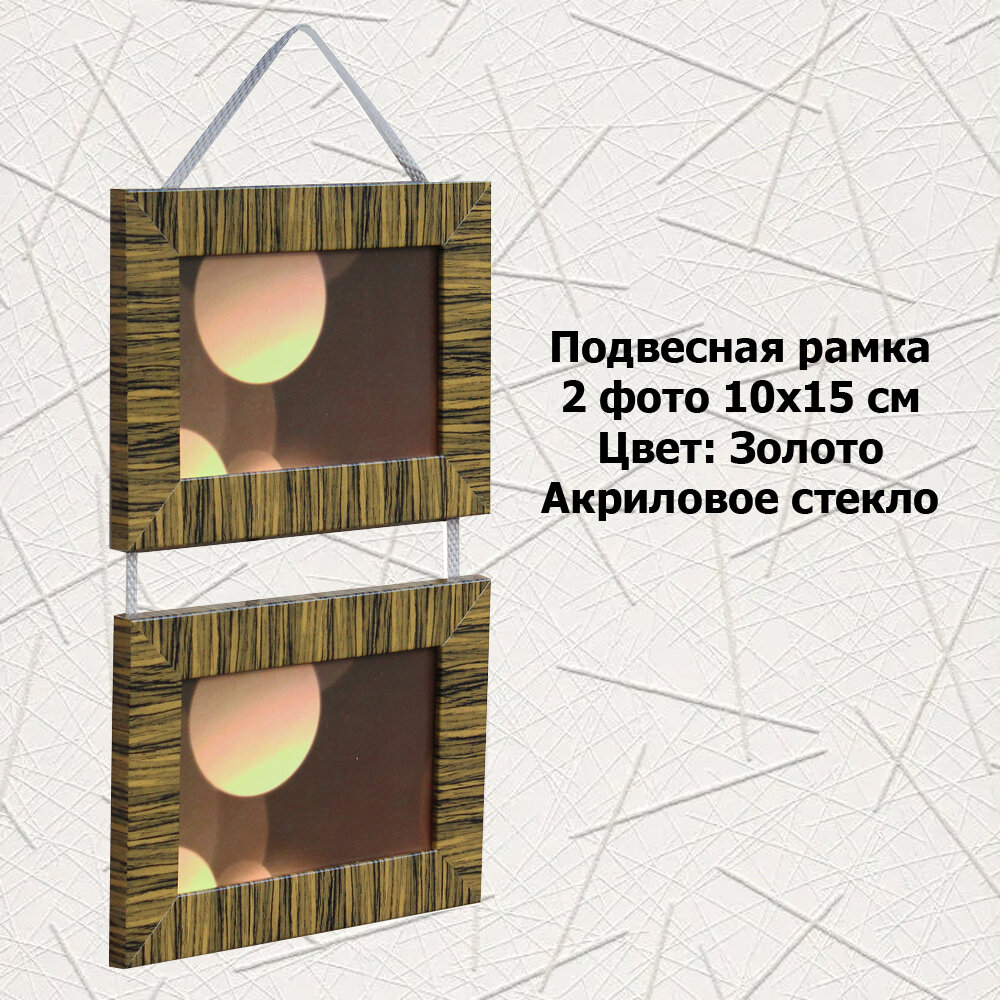 Фоторамка подвесная двойная 10х15 см золото багет 113