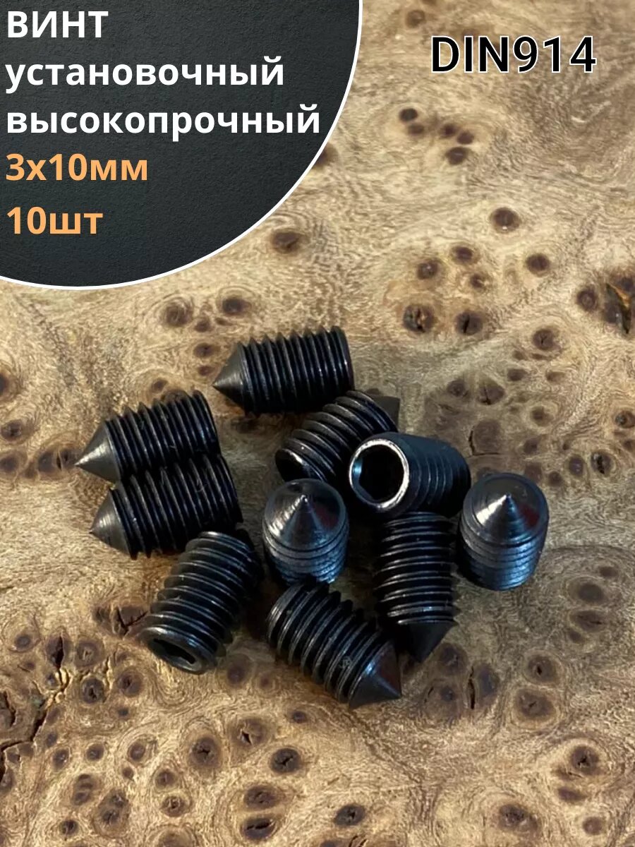 Винт установочный М3х10 мм к. п12.9 DIN914 ( гужон) 10шт