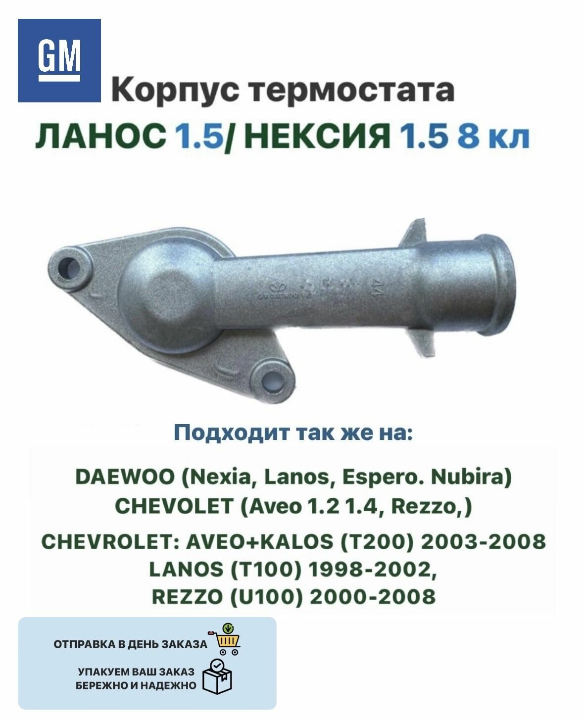 Корпус термостата Шевролет Ланос 1.5, Нексия 1.5 8 кл