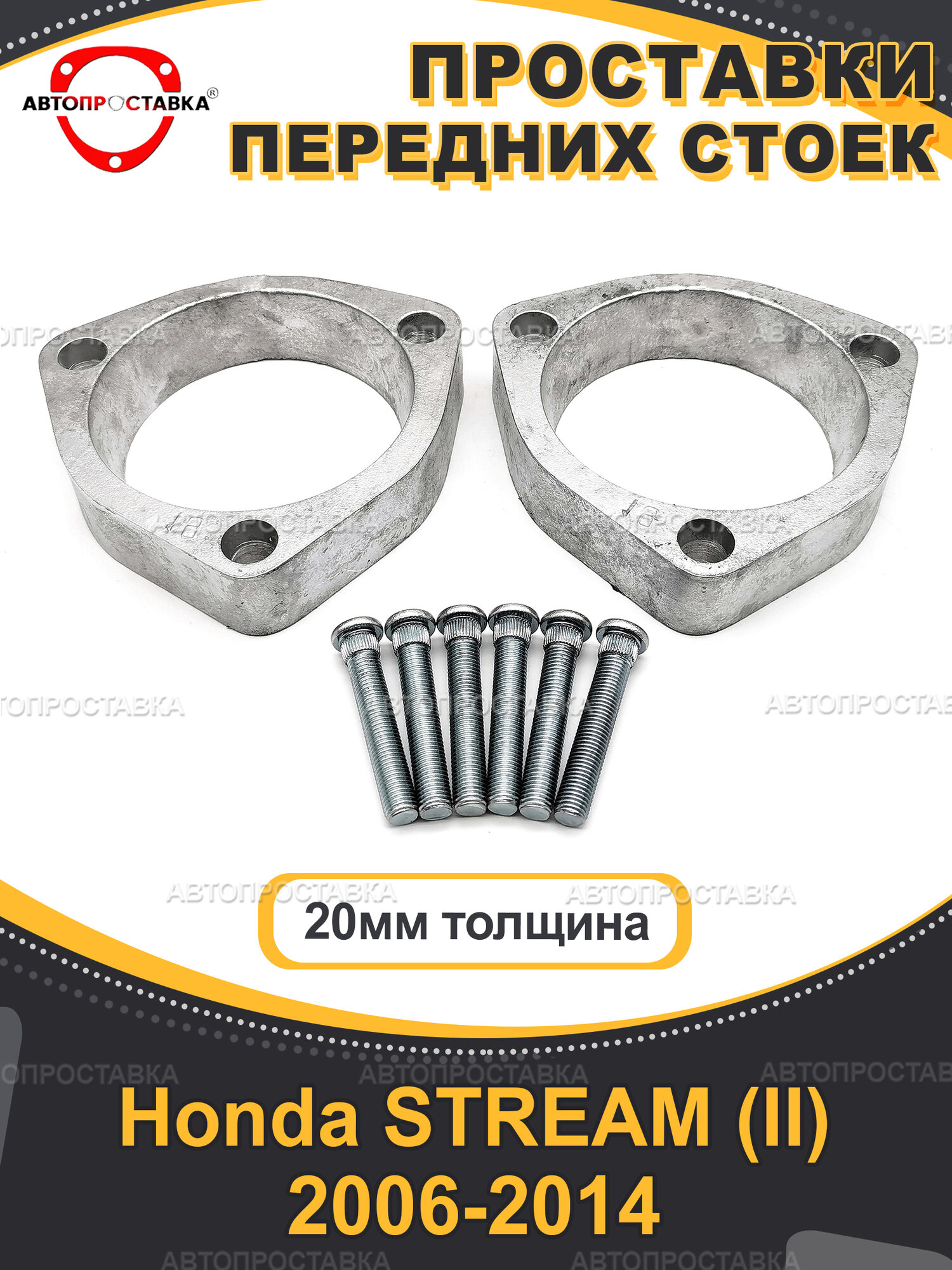 Передние проставки 20мм Honda STREAM (II) 2006-2014 / проставки для увеличения клиренса