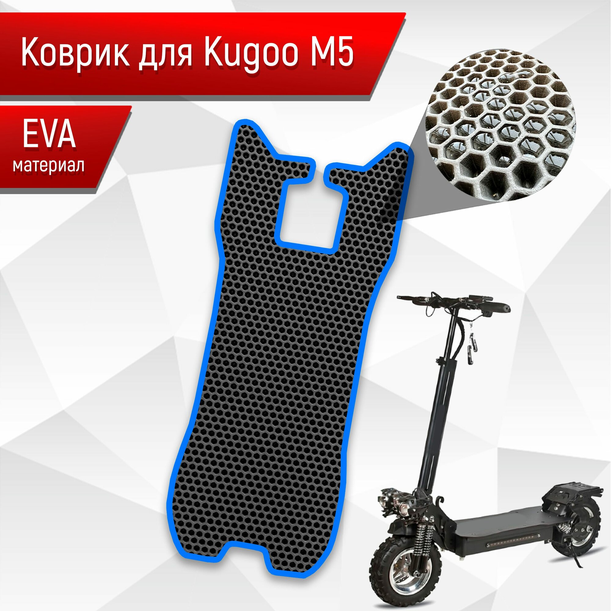 Коврик ЭВА сота для самоката Kugoo М5 Чёрный с Синим кантом