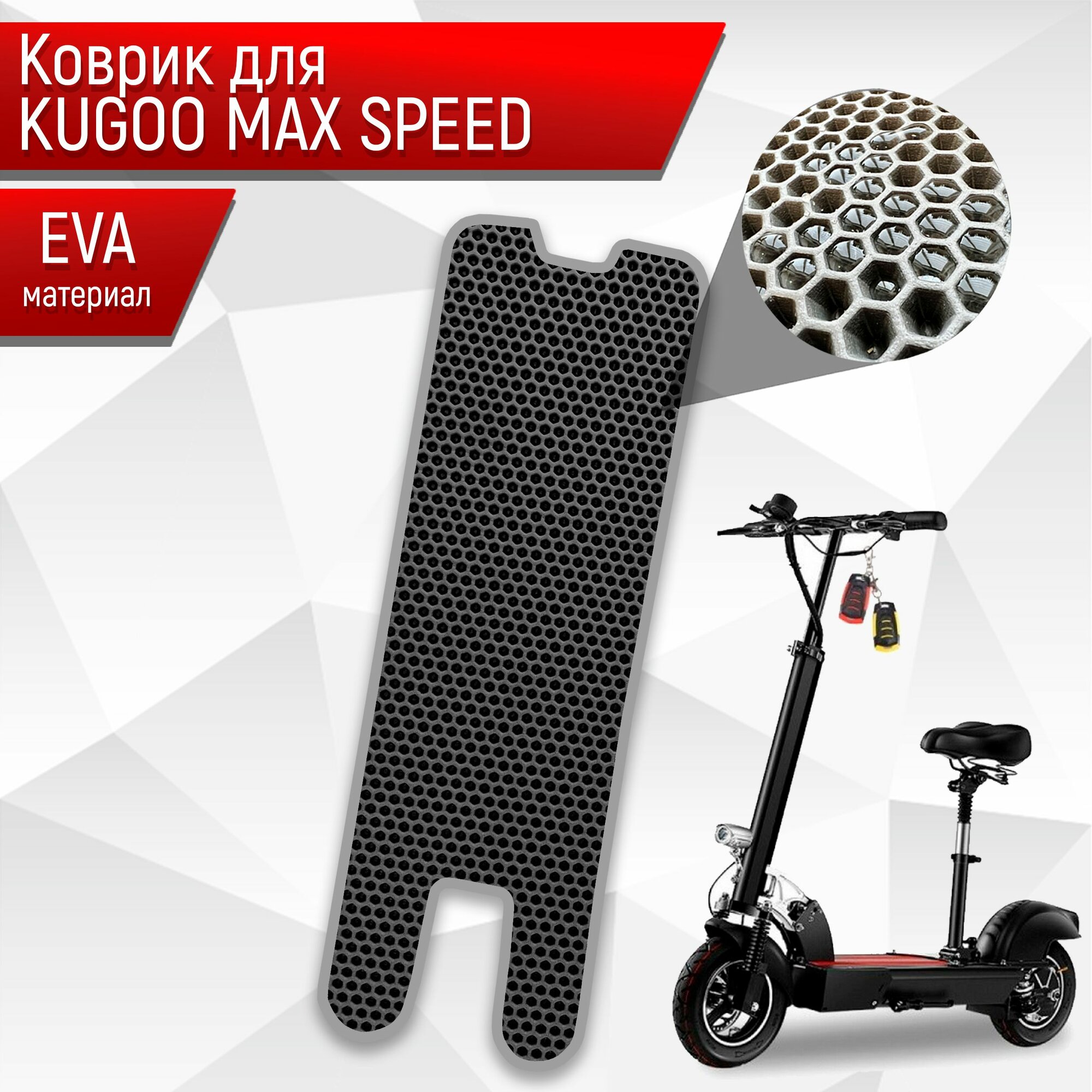 Коврик ЭВА сота для самоката KUGOO MAX SPEED Чёрный с Серым кантом