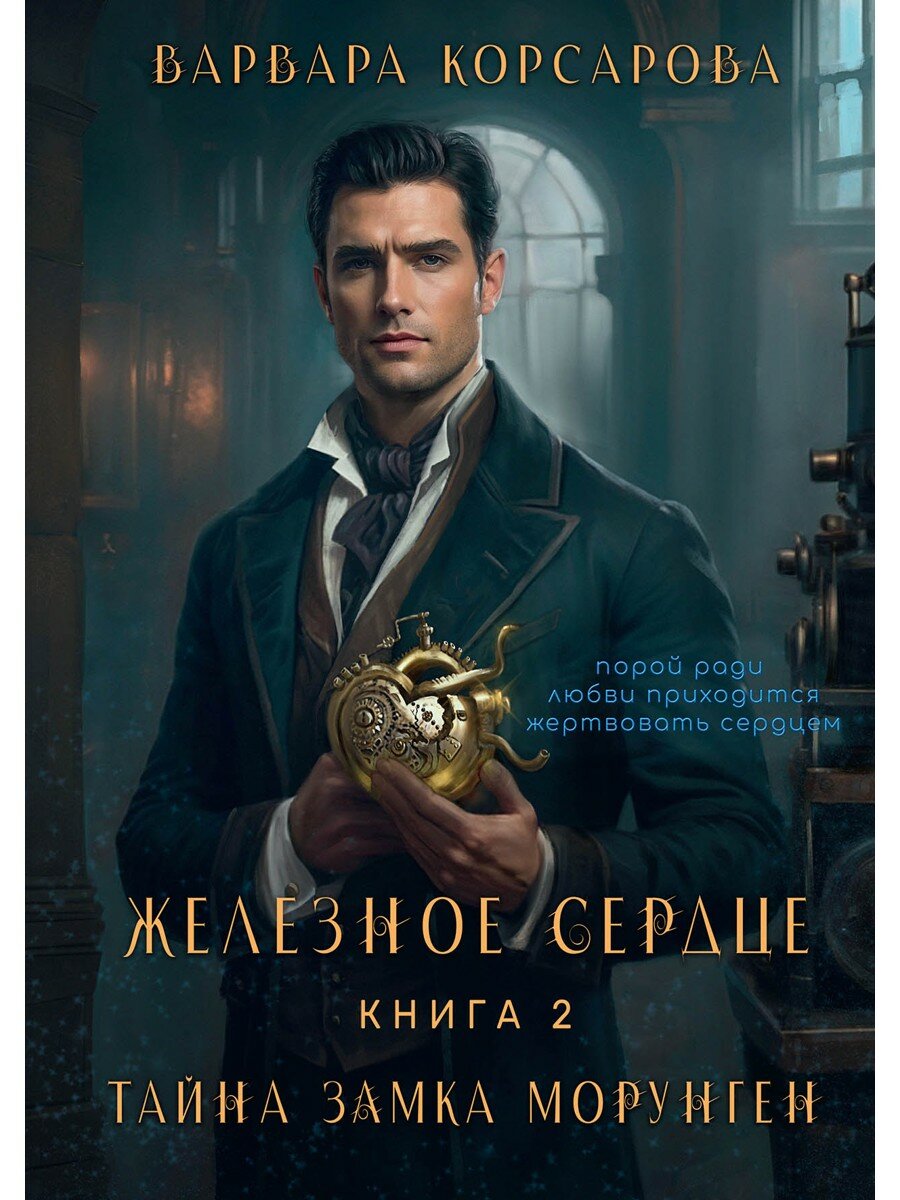 Железное сердце. Кн. 2. Тайна замка Морунген, Корсарова В, Т8 RUGRAM