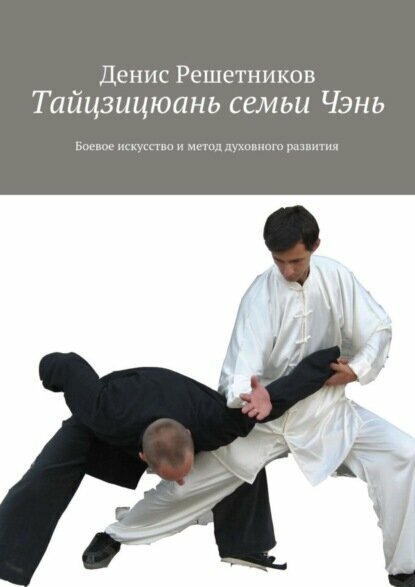 Тайцзицюань семьи Чэнь. Боевое искусство и метод духовного развития [Цифровая книга]