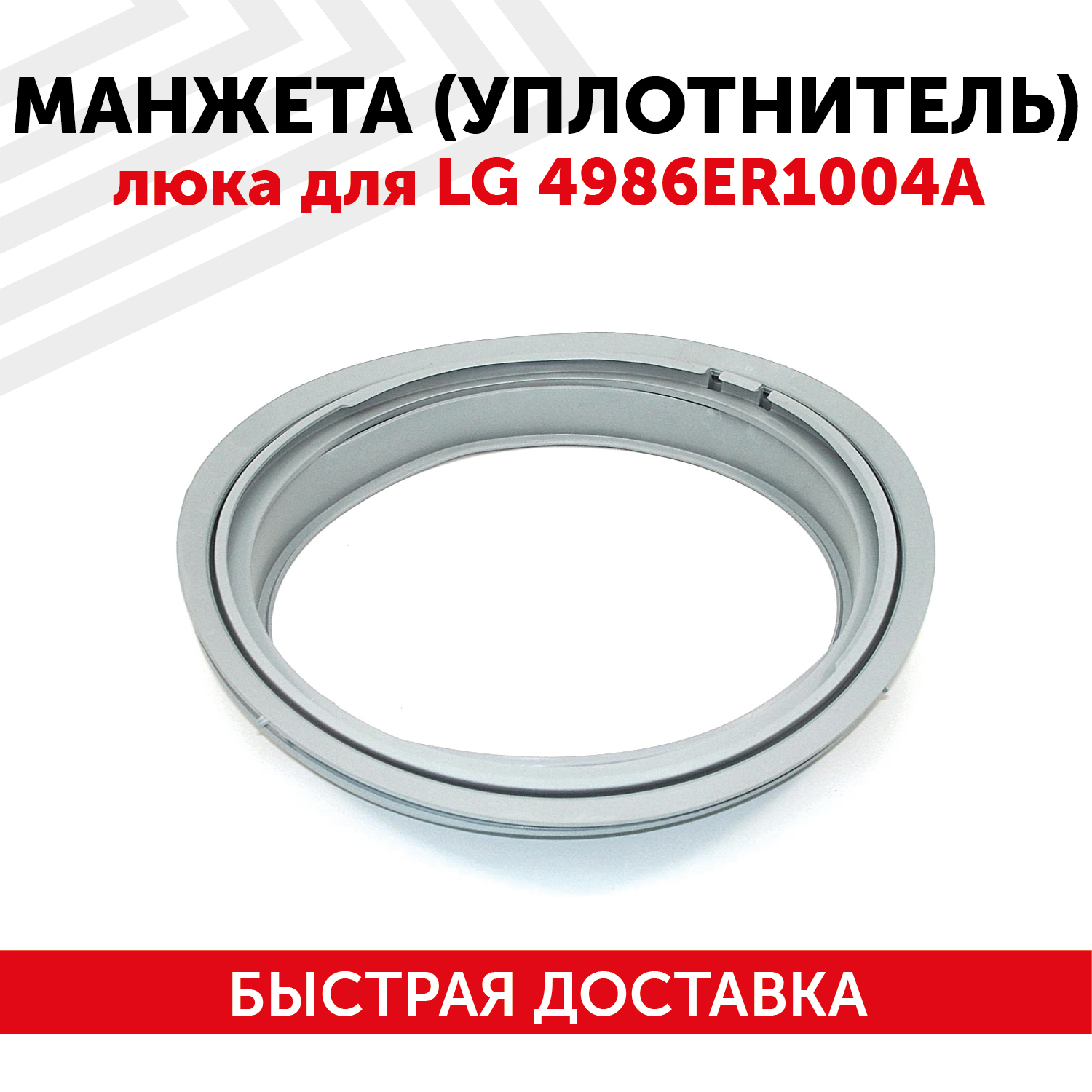 Манжета (уплотнитель) люка для стиральной машины LG 4986ER1004A