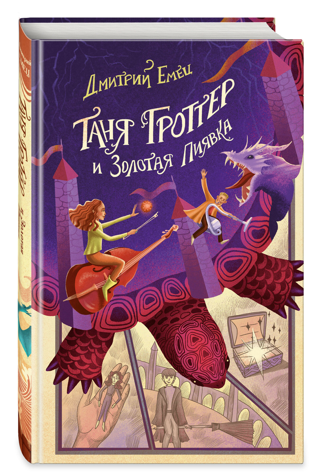 Емец Д. А. "Таня Гроттер и Золотая Пиявка" твердый