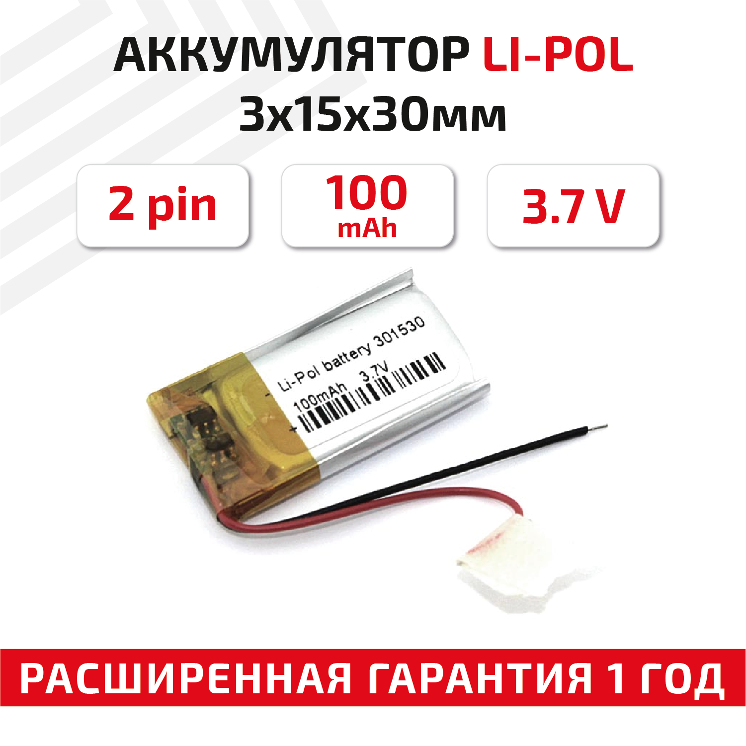 Универсальный аккумулятор (АКБ) для планшета, видеорегистратора и др, 3х15х30мм, 100мАч, 3.7В, Li-Pol, 2pin (на 2 провода)