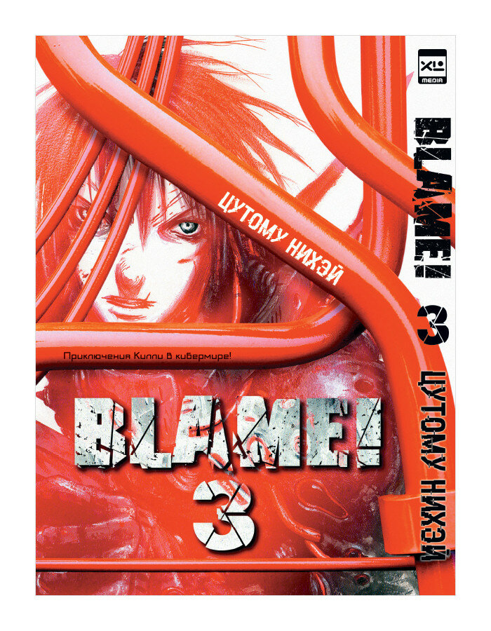 Манга Blame! Том 3