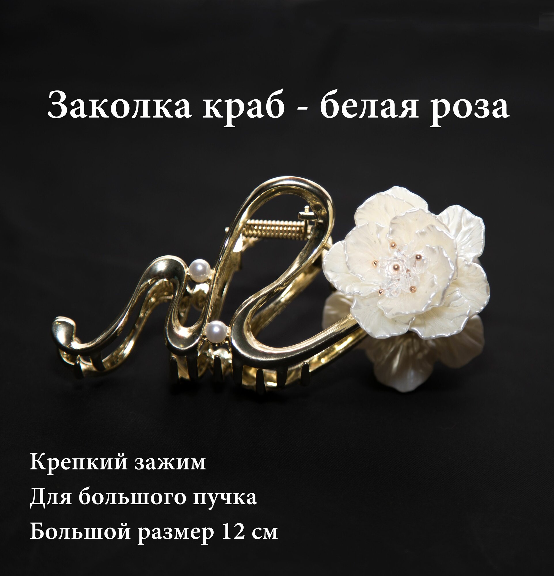 Заколка краб для волос белая роза, большой размер для густых волос