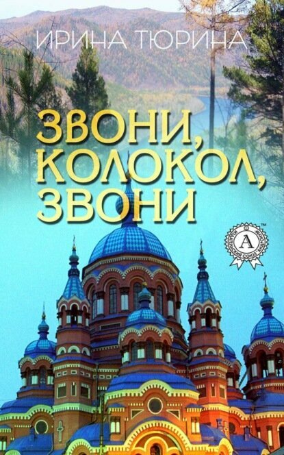 Звони, колокол, звони [Цифровая книга]