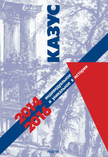 Казус. Индивидуальное и уникальное в истории. 2014–2016. [Цифровая книга]