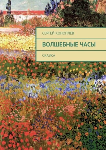 Волшебные часы. Сказка [Цифровая книга]