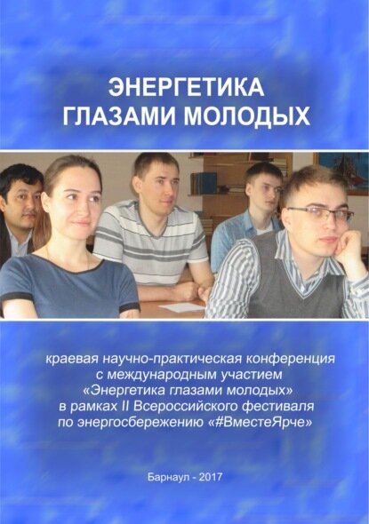 Энергетика глазами молодых (сборник) [Цифровая книга]