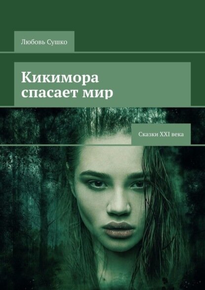 Кикимора спасает мир. Сказки XXI века [Цифровая книга]