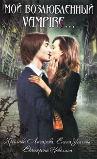 Мой возлюбленный vampire