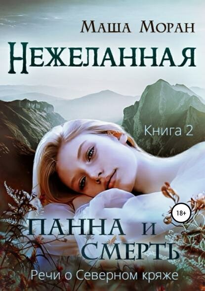 Нежеланная. Книга вторая. Панна и Смерть [Цифровая книга]