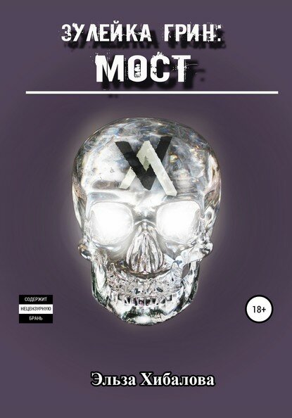 Зулейка Грин: Мост [Цифровая книга]