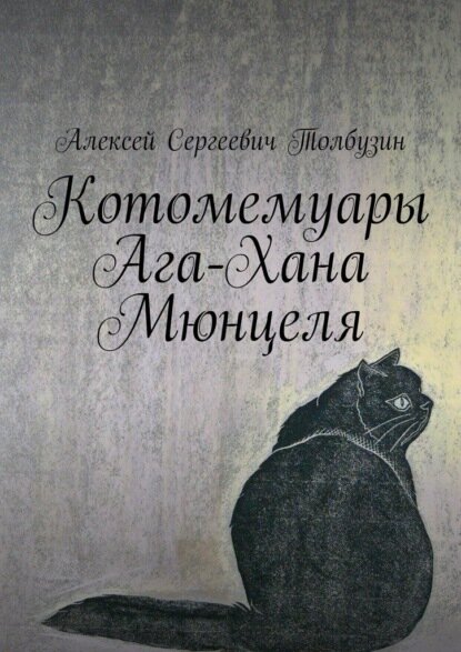 Котомемуары Ага-Хана Мюнцеля [Цифровая книга]
