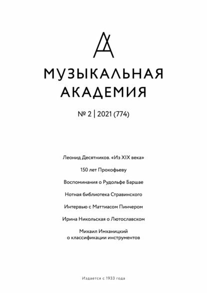 Журнал «Музыкальная академия» №2 (774) 2021 [Цифровая книга]