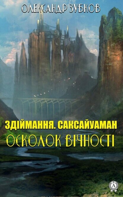 Здіймання. Саксайуаман. Осколок вічності [Цифровая книга]