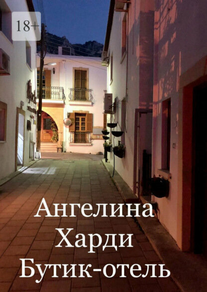 Бутик-отель [Цифровая книга]