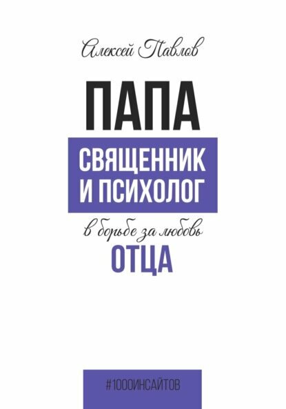 Папа. Священник и психолог в борьбе за любовь отца [Цифровая книга]