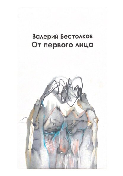 От первого лица [Цифровая книга]