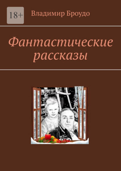Фантастические рассказы [Цифровая книга]