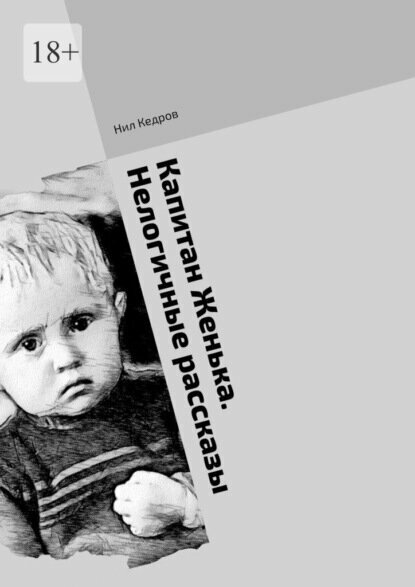 Капитан Женька. Нелогичные рассказы [Цифровая книга]