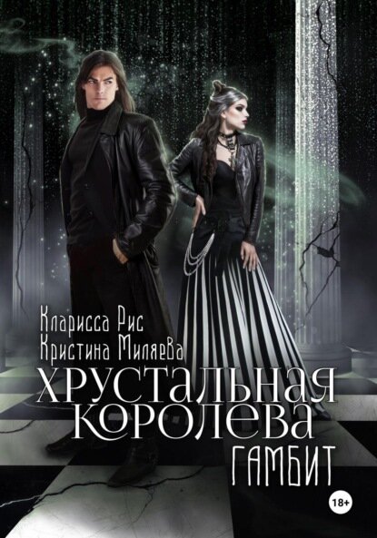 Хрустальная королева. Гамбит [Цифровая книга]