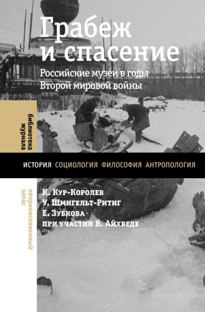 Грабеж и спасение. Российские музеи в годы Второй мировой войны [Цифровая книга]