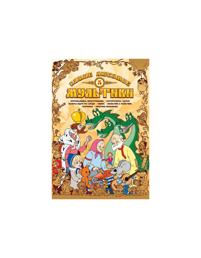 Самые любимые мультики. Выпуск 5. Сборник мультфильмов (DVD)