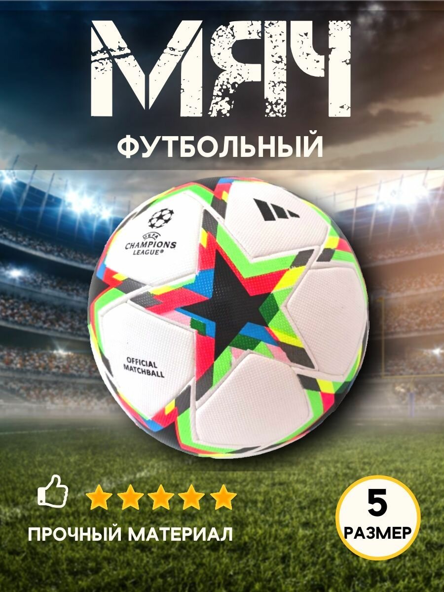 Мяч футбольный размер 5