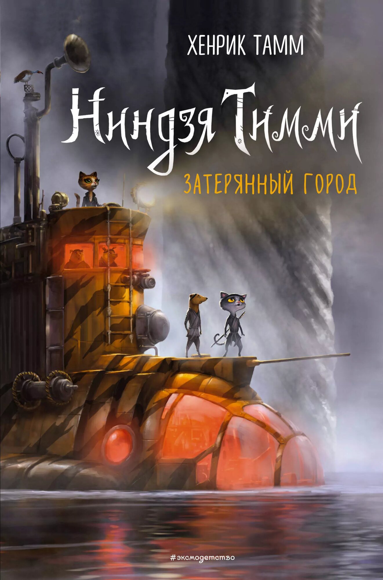 Затерянный город (Хенрик Тамм)