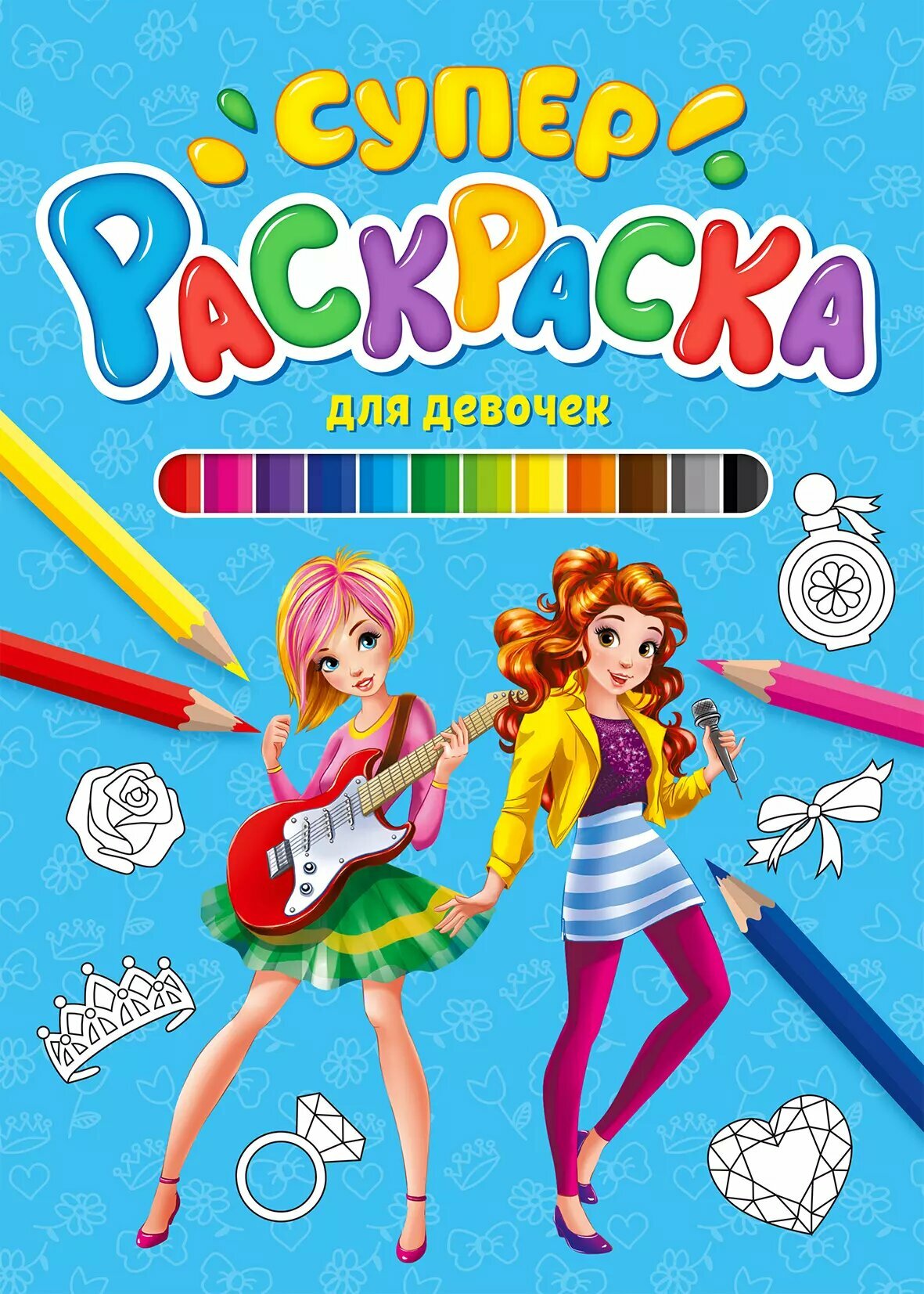 Суперраскраска. Для девочек