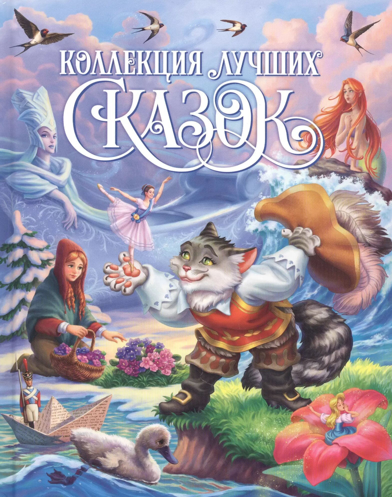 Коллекция лучших сказок выб. лак, мелов. бум. 200х265