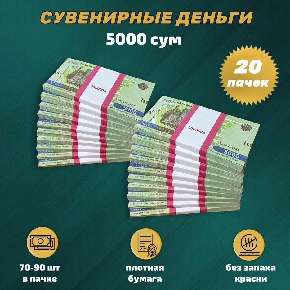 Деньги фальшивые, сувенирные игрушечные, фейковые купюры 5000 узбекских сум , 20 пачек