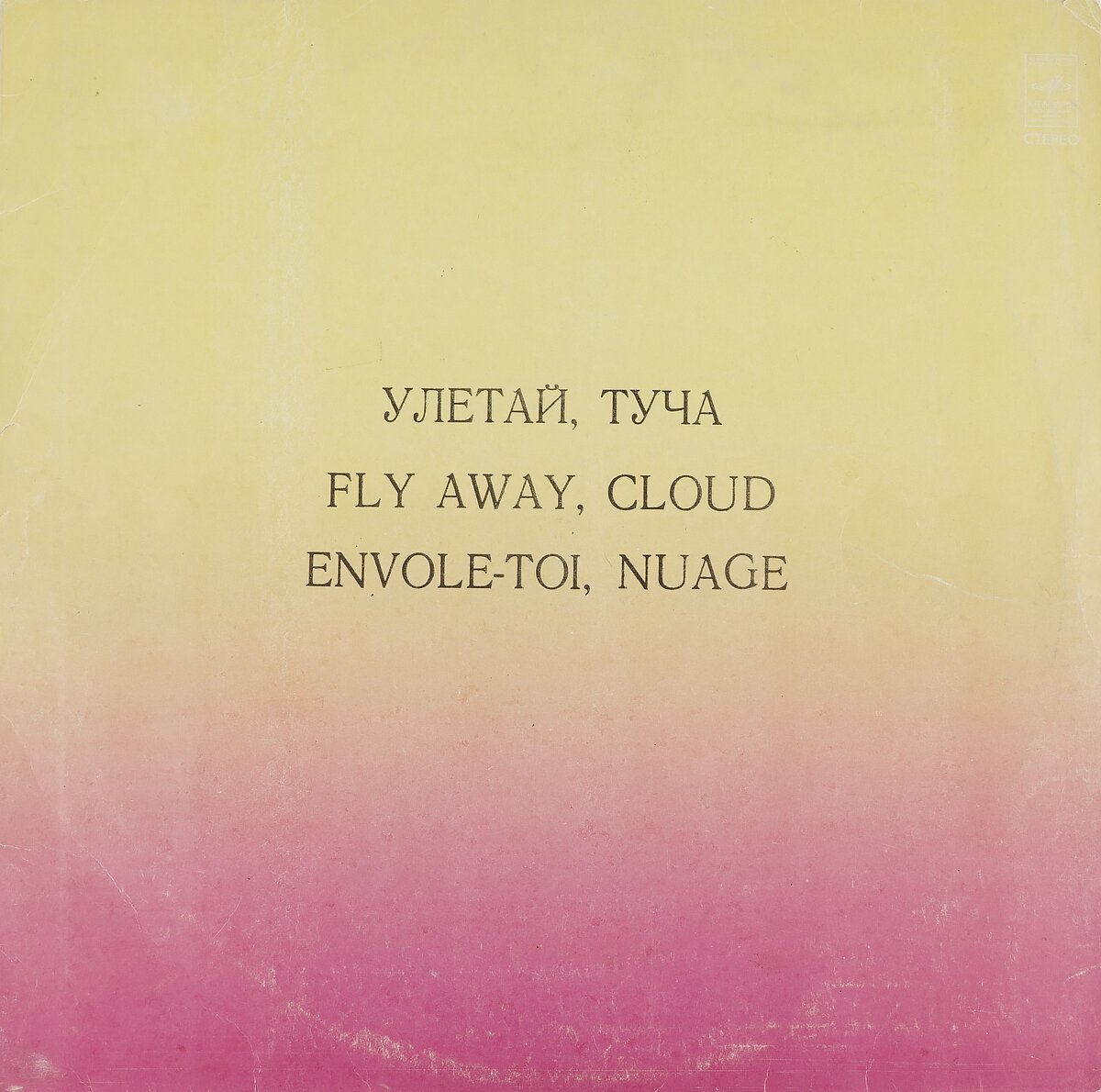 Виниловая пластинка Улетай, туча - Fly away, cloud 1 LP