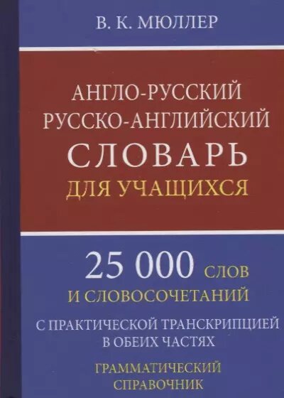 Англо-русский русско-английский словарь для уч. 25 тыс.