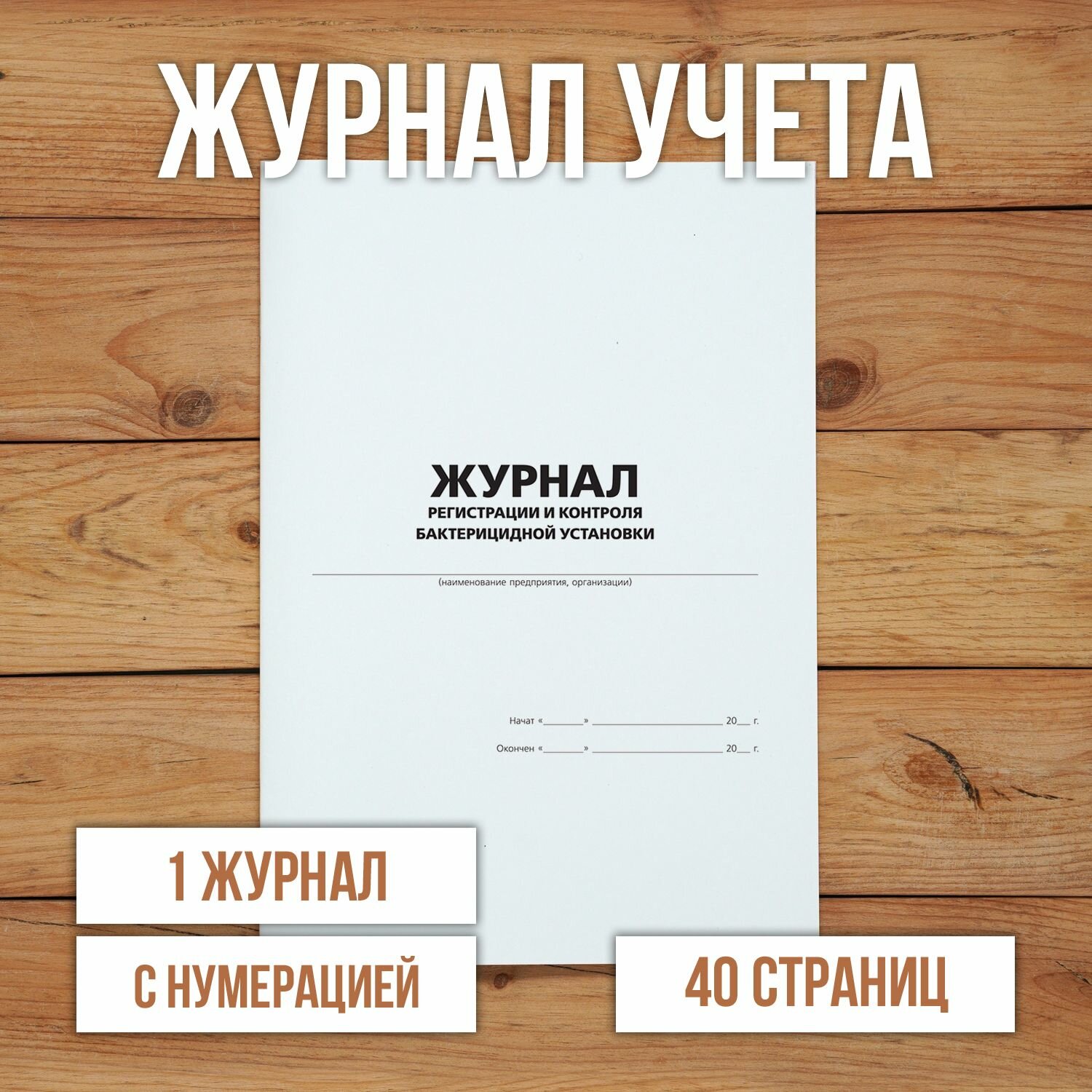 1 шт Журнал регистрации и контроля бактерицидной установки с нумерацией