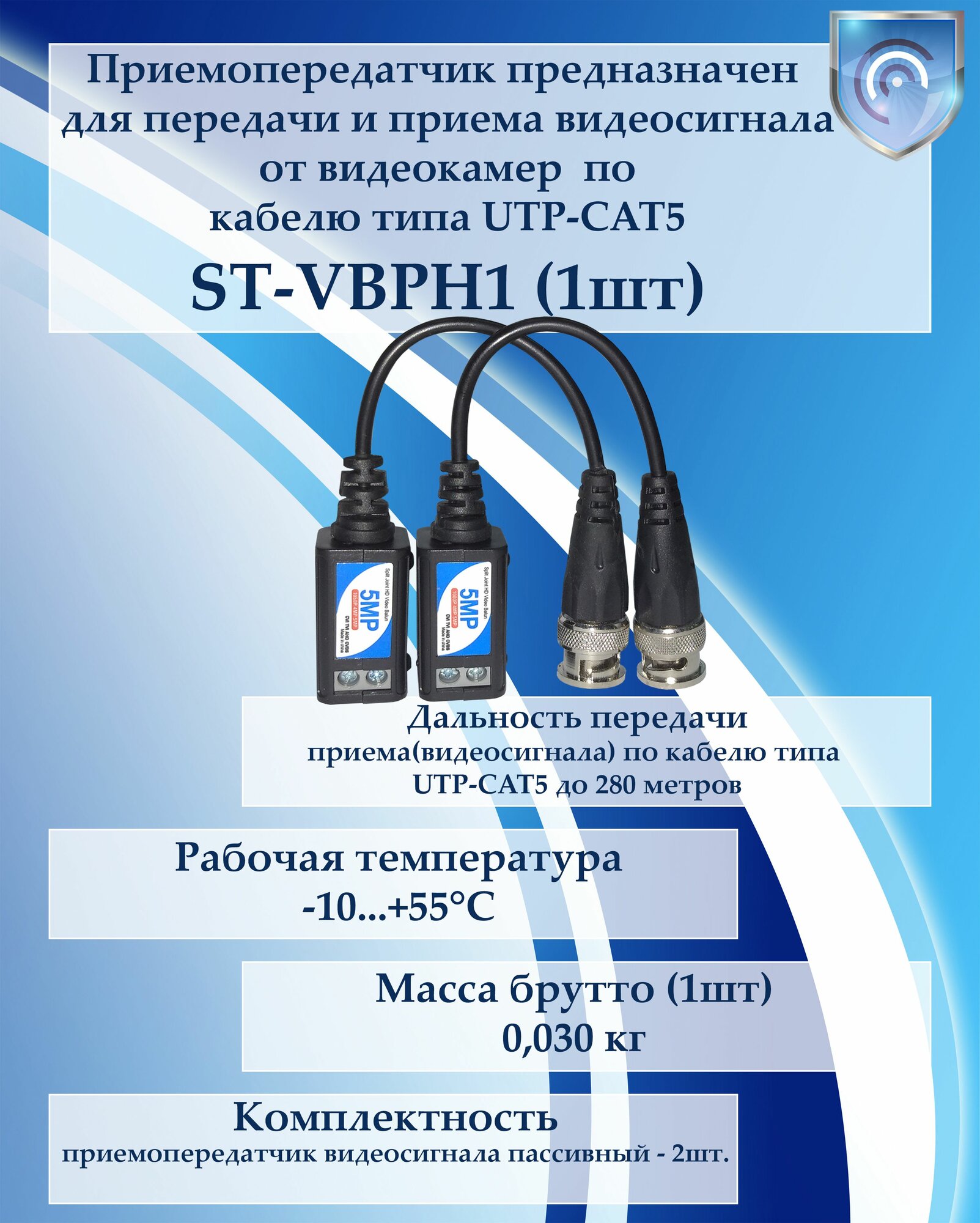 Приемопередатчик ST-VBPH1 (1 комплект)