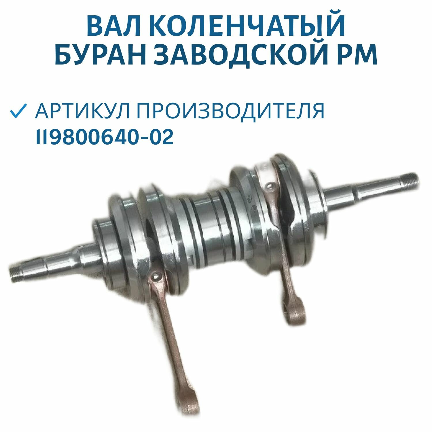 Вал коленчатый Буран Заводской RM, арт.119800640-02